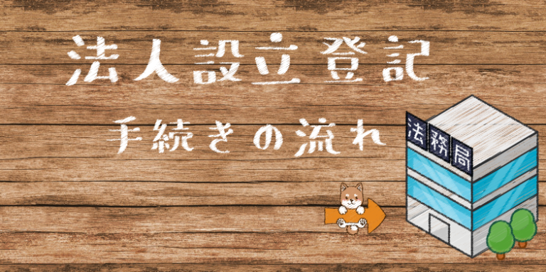 【法人設立登記】手続きの流れ Cocoharete Breakroom